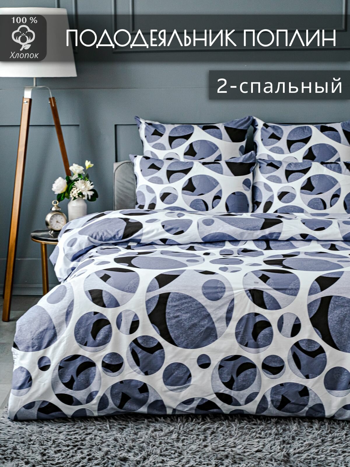 Пододеяльник 2 спальный Поплин