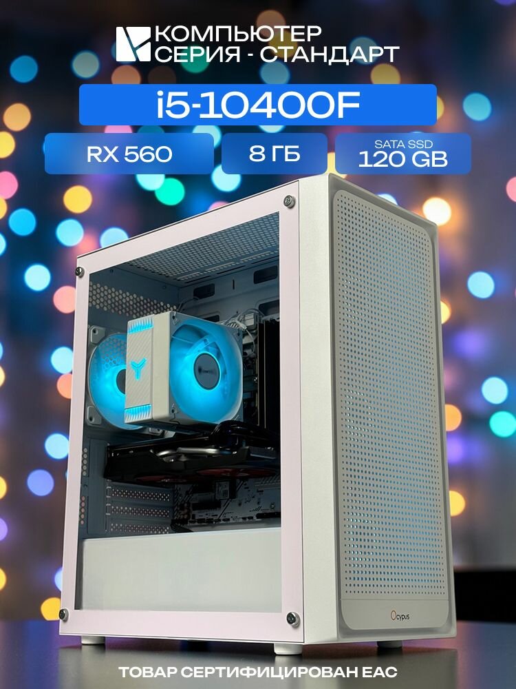 Standart ATX Air белый, H410, i5-10400F AIR4-ARGB, 120 SATA, 8 ГБ DDR4, RX 560 (4 Гб), 450W