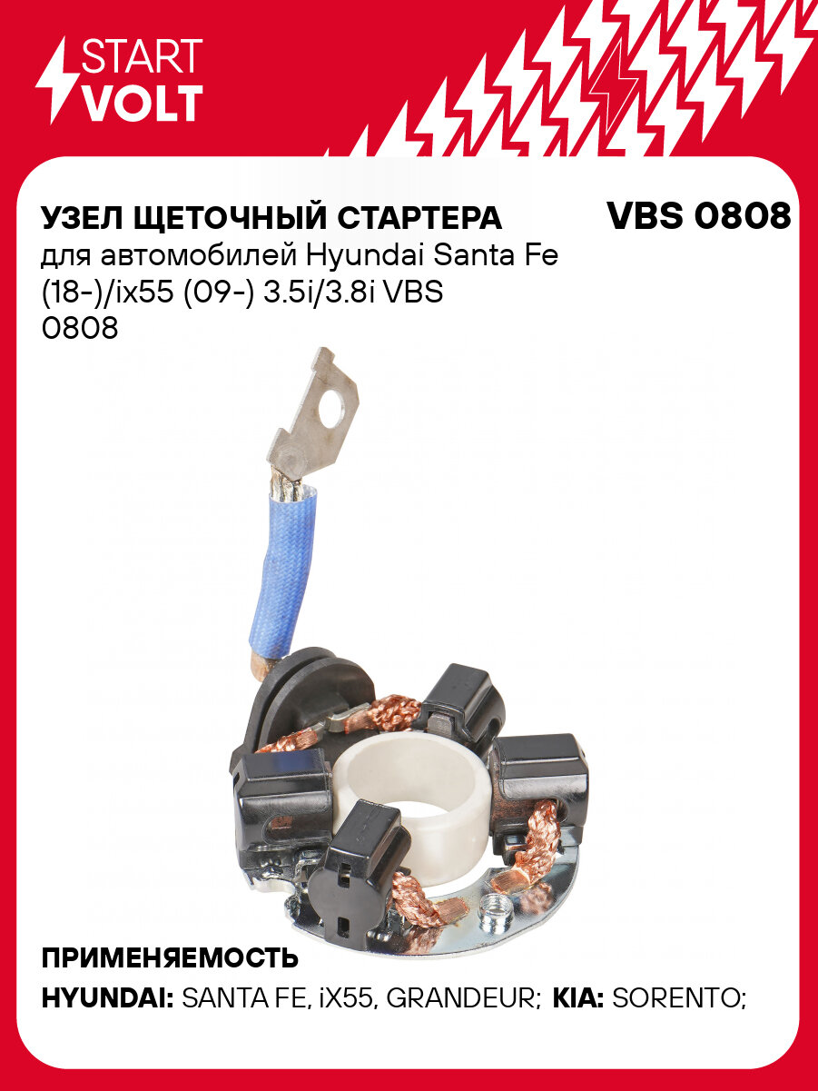 Узел щеточный стартера для автомобилей Hyundai Santa Fe (18-)/ix55 (09-) 3.5i/3.8i VBS 0808 StartVolt