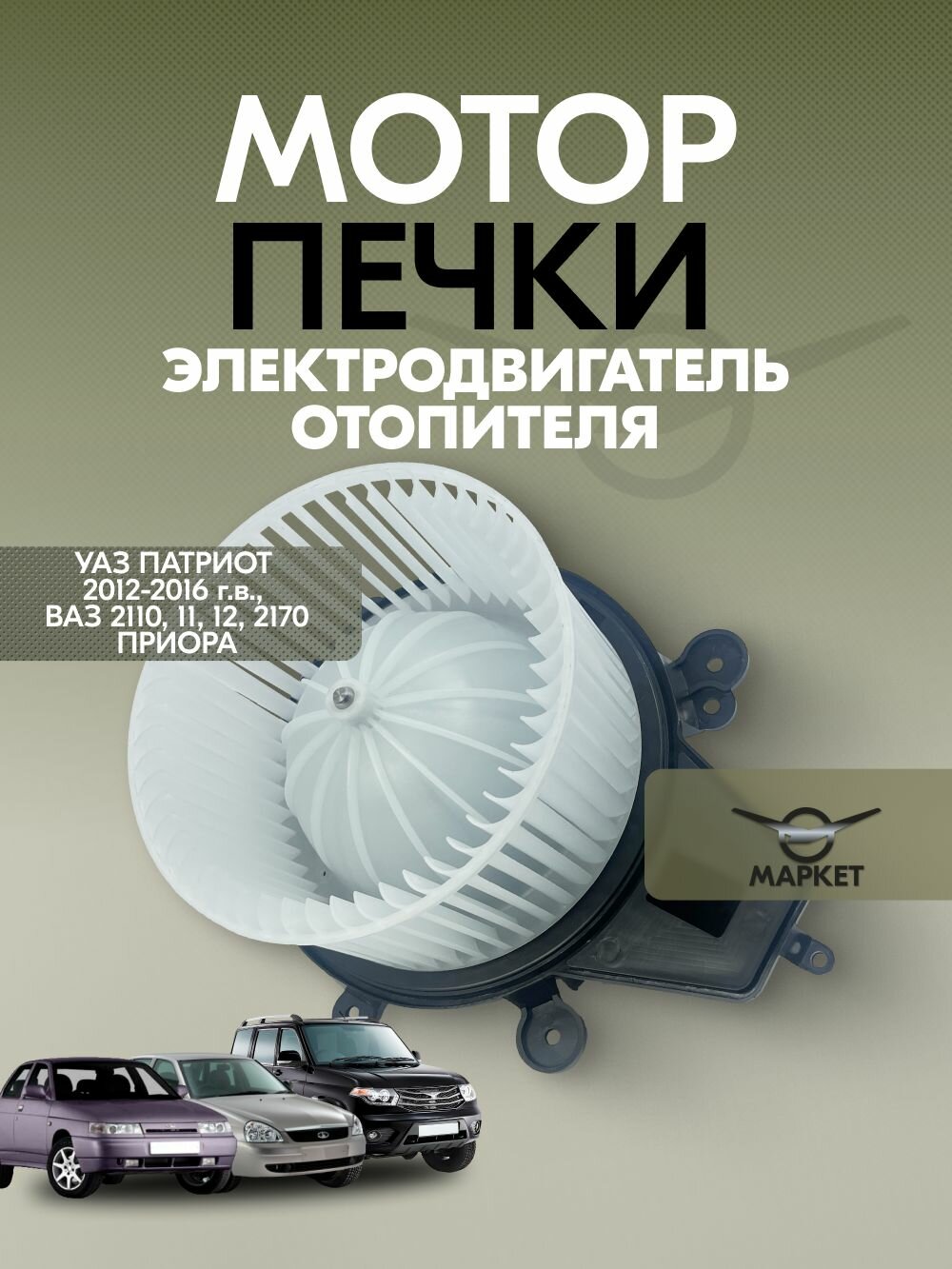 Мотор печки (электродвигатель отопителя) УАЗ Патриот 2012-2016 г. в, ВАЗ 2110, 11, 12, 2170 Приора