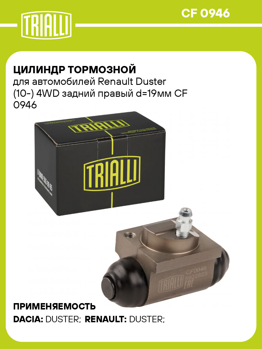 Цилиндр тормозной для автомобилей Renault Duster (10-) 4WD задний правый d=19мм CF 0946 TRIALLI