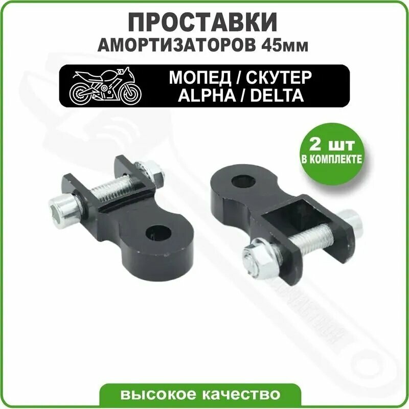 Проставки амортизаторов мопед скутер Альфа Дельта 45мм (Удлинитель амортизатора)