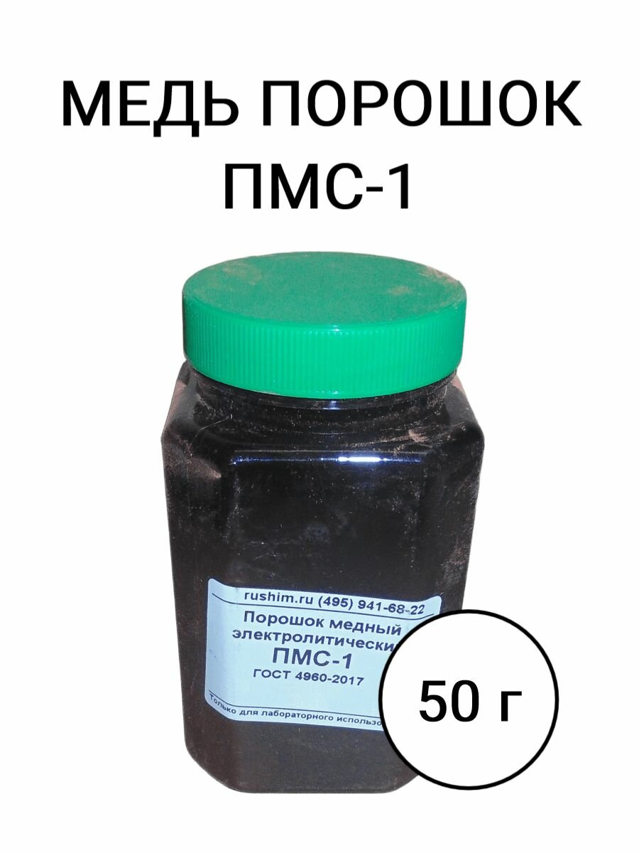 Медь порошок ПМС-1 50 г