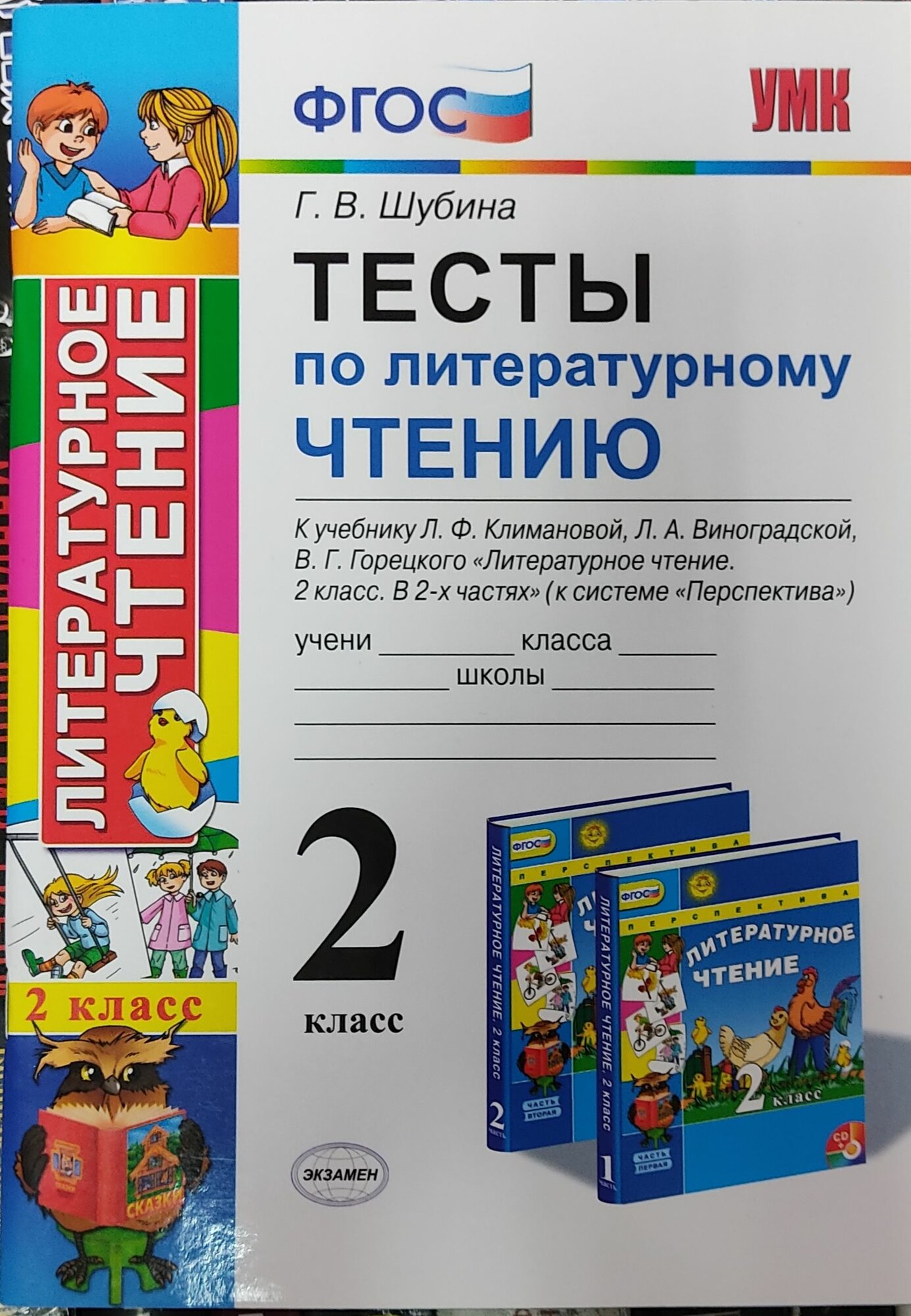 Литературное чтение 2 класс. Тесты. ФГОС. УМК "Перспектива" Шубина Галина Викторовна