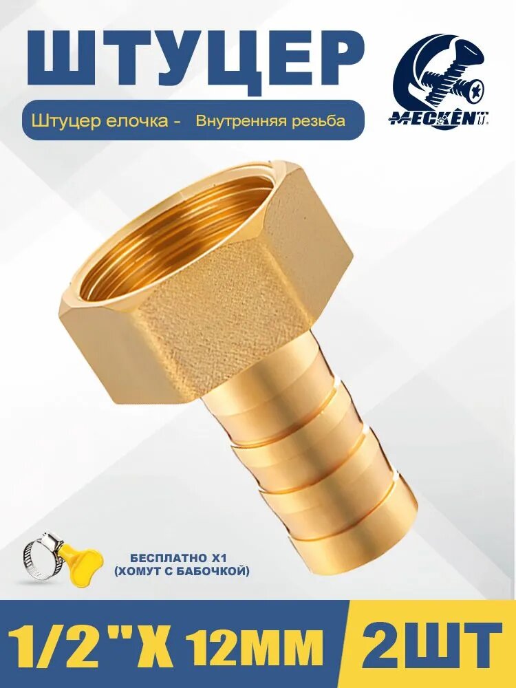 Штуцер под шланг с внутренней резьбой 1/2"x 12mm (2шт) Соединение латунь