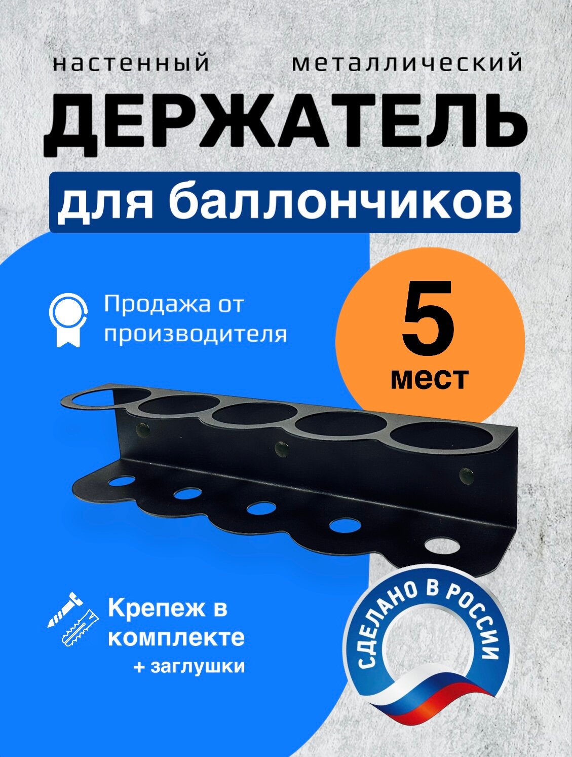 Металлический держатель для баллончиков настенный, 5 мест, цвет черный