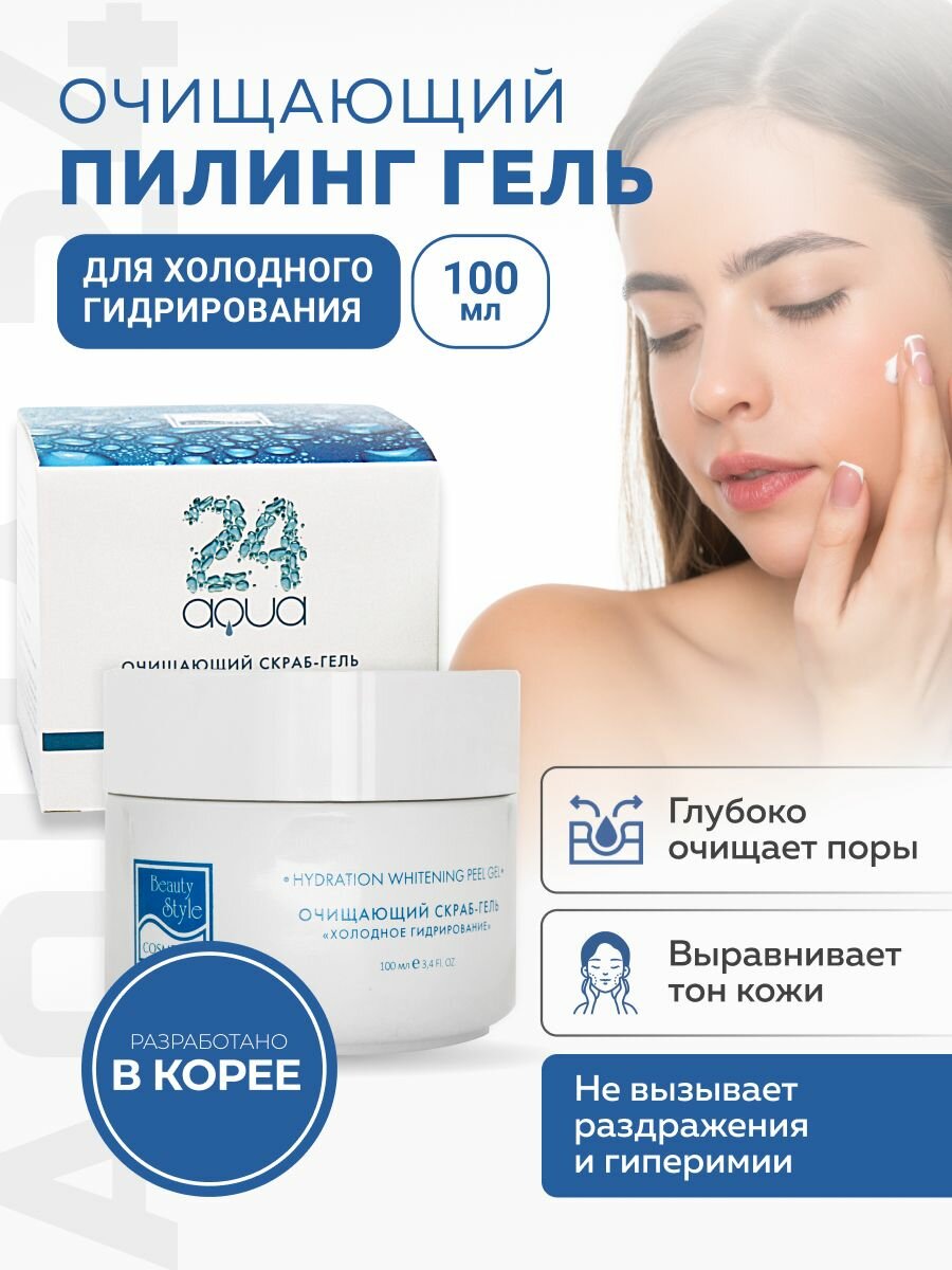 Beauty Style, Пилинг для лица холодного гидрирования