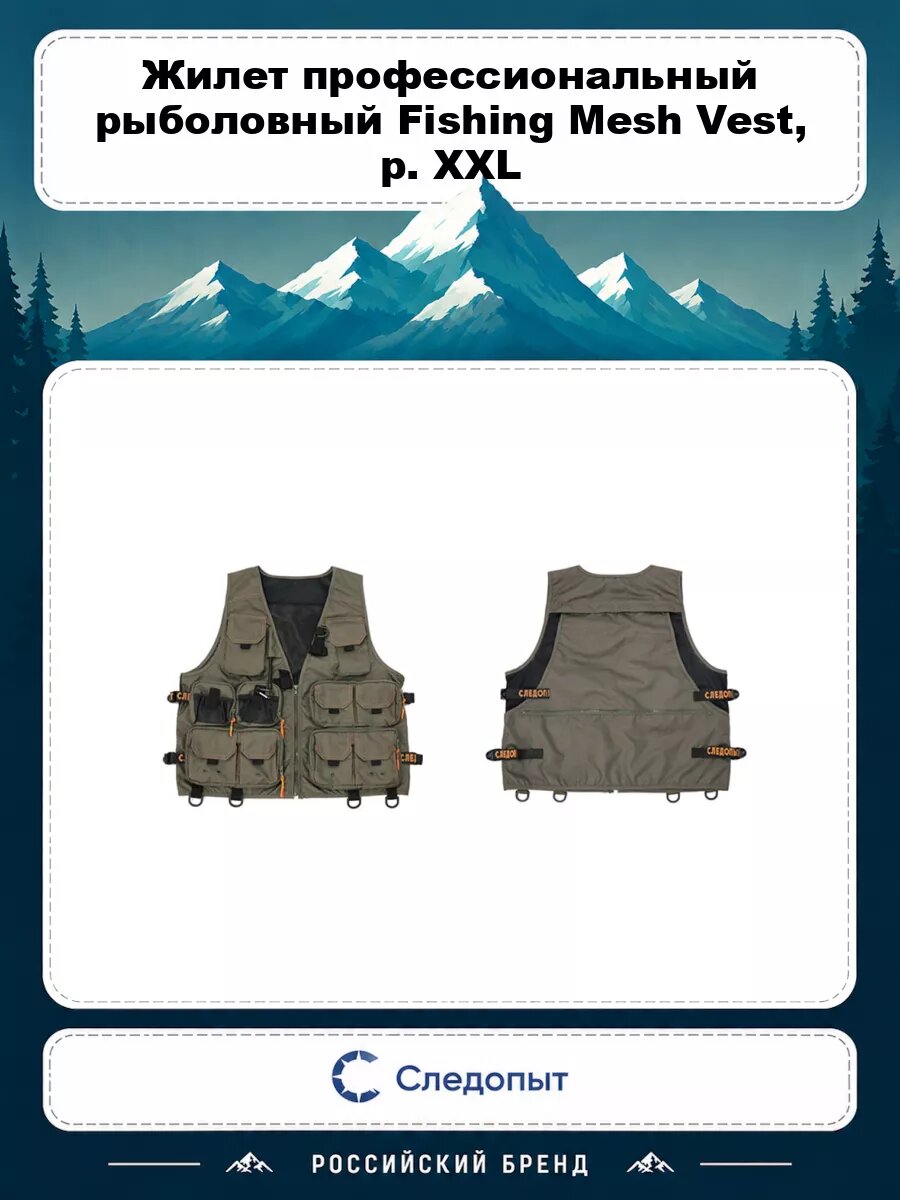 Жилет профессиональный рыболовный "следопыт" Fishing Mesh Vest, р. XXL