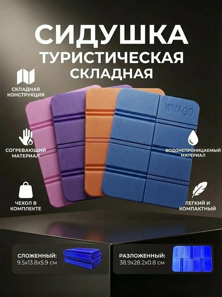 Сидушка складная туристическое EVA складное в чехле / каремат / пенка / сидушка / хоба