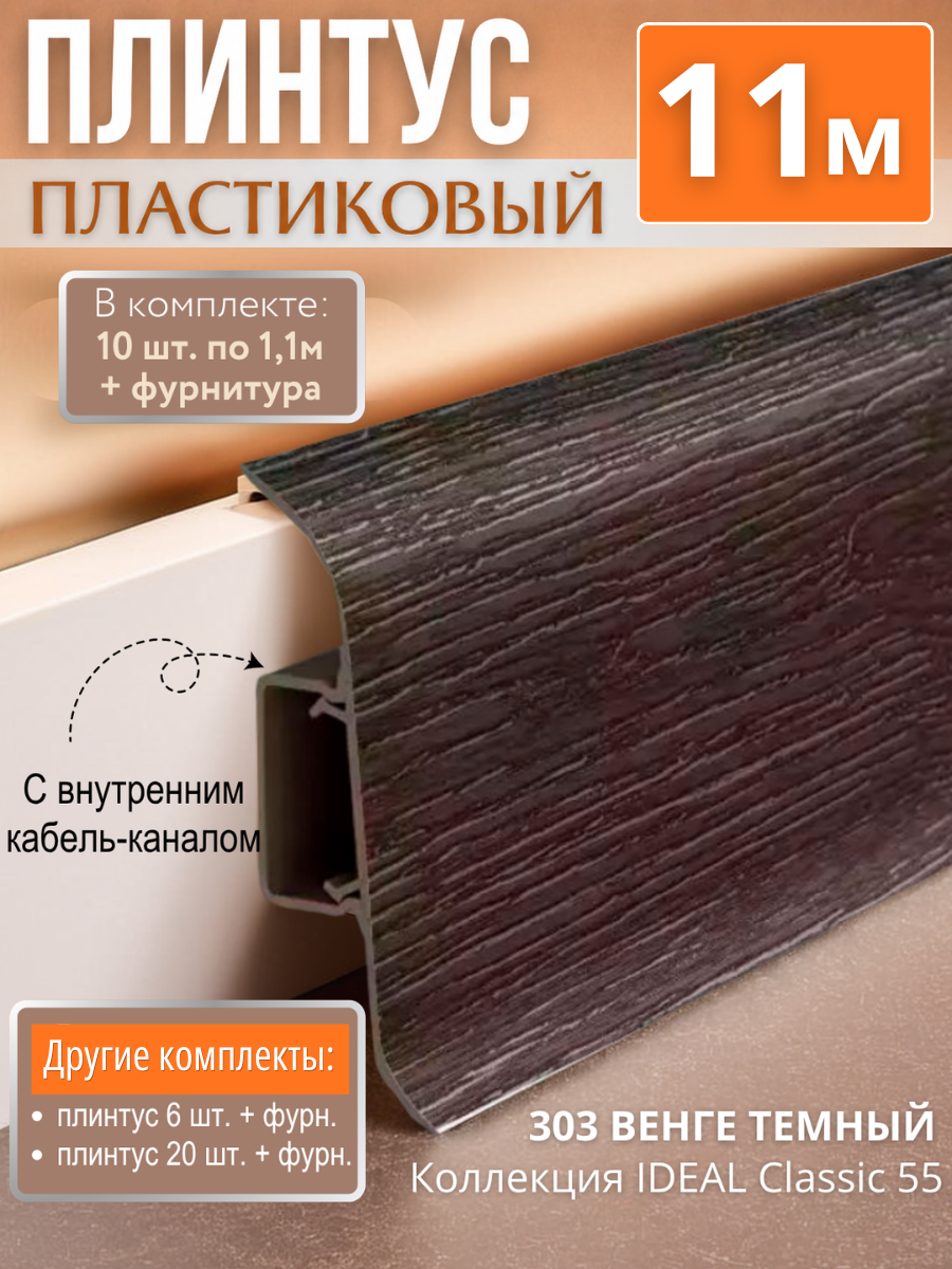 Плинтус напольный Ideal Classic 55мм венге темный (комплект с фурнитурой) 1100мм х 55мм х 22мм с кабель-каналом