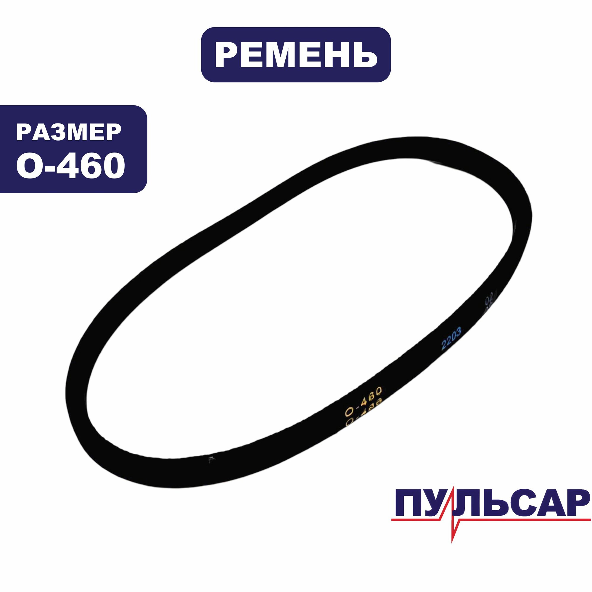 Ремень для сверлильного станка СС600 О-460