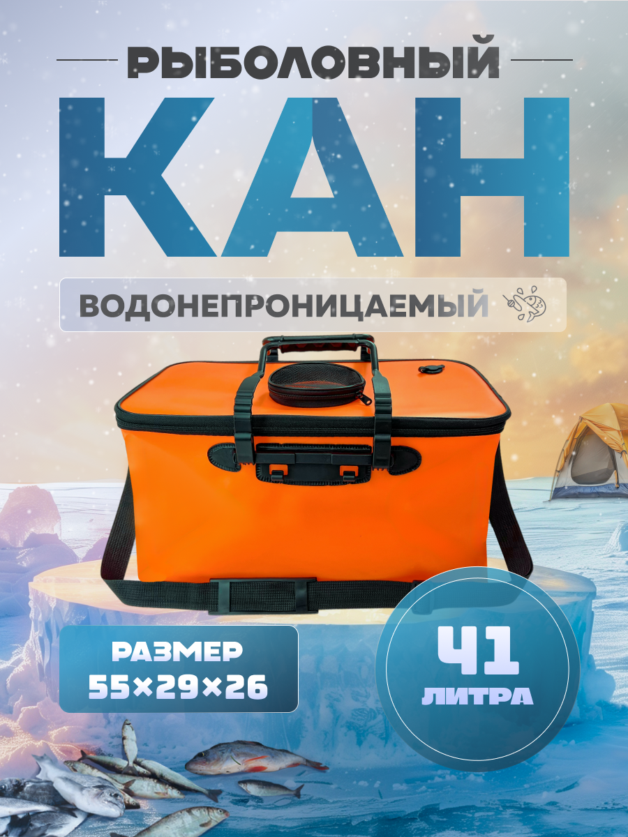Рыболовный кан 55 см длина, оранжевый, водонепроницаемый, объём 41 литр