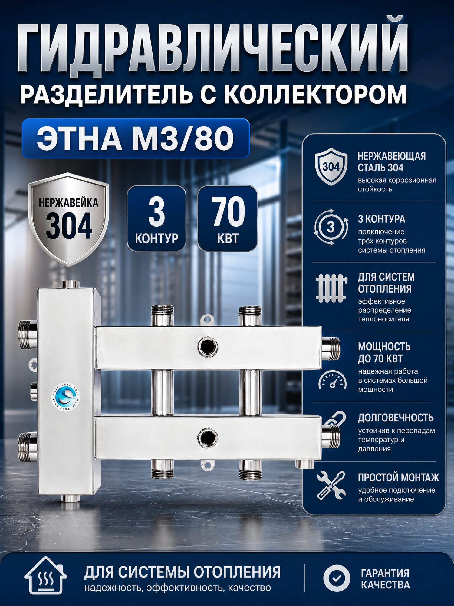 Коллектор отопления этна M3, с гидрострелкой, нержавеющая сталь, 3 отвода