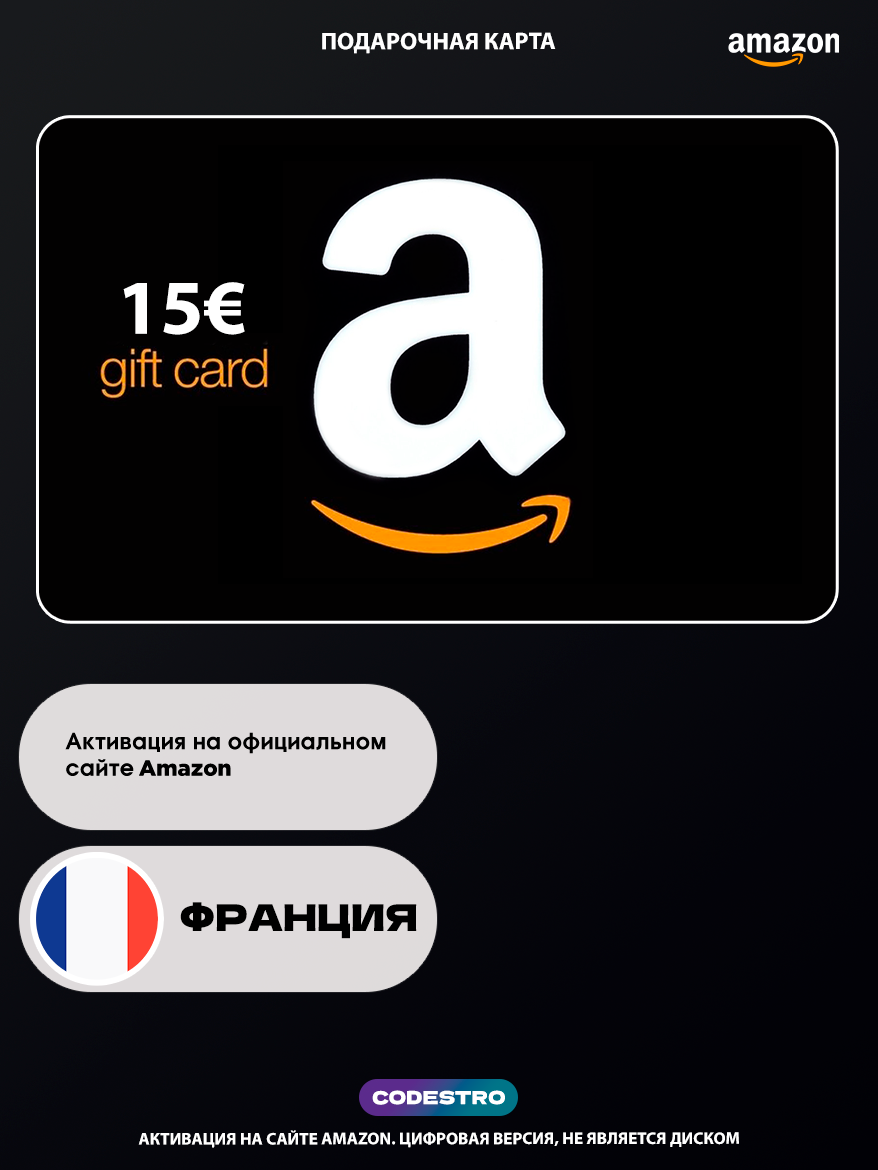 Подарочная карта Amazon.fr 15 EUR, регион Франция, пополнение баланса, цифровой код активации