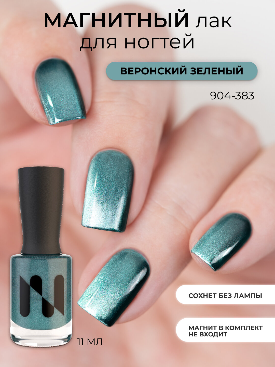 Магнитный лак MASURA Веронский Зеленый, темный зеленый, кошачий глаз, 11мл (продается без магнита)