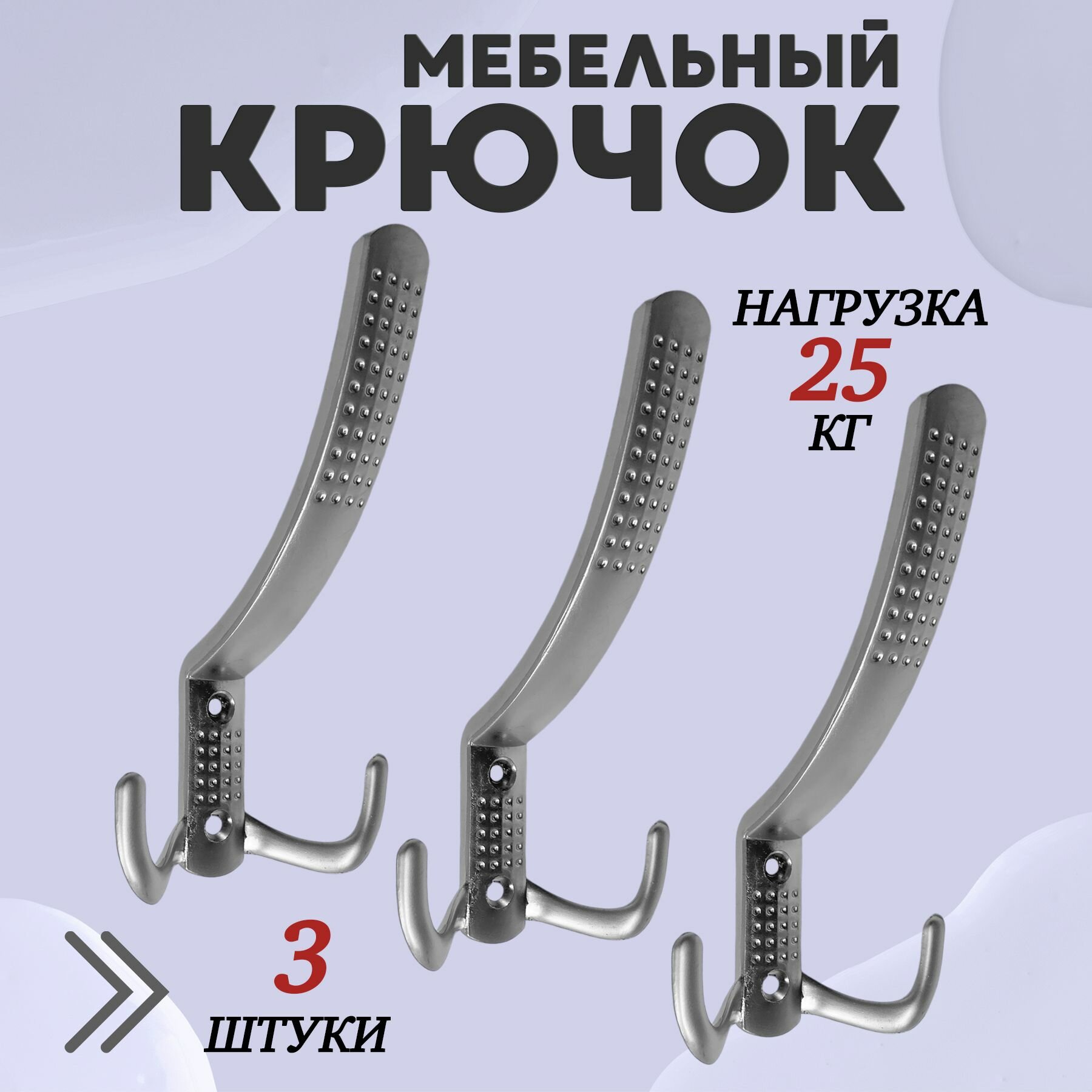 Крючок для одежды настенный трехрожковый с перфорацией Матовый хром 3шт