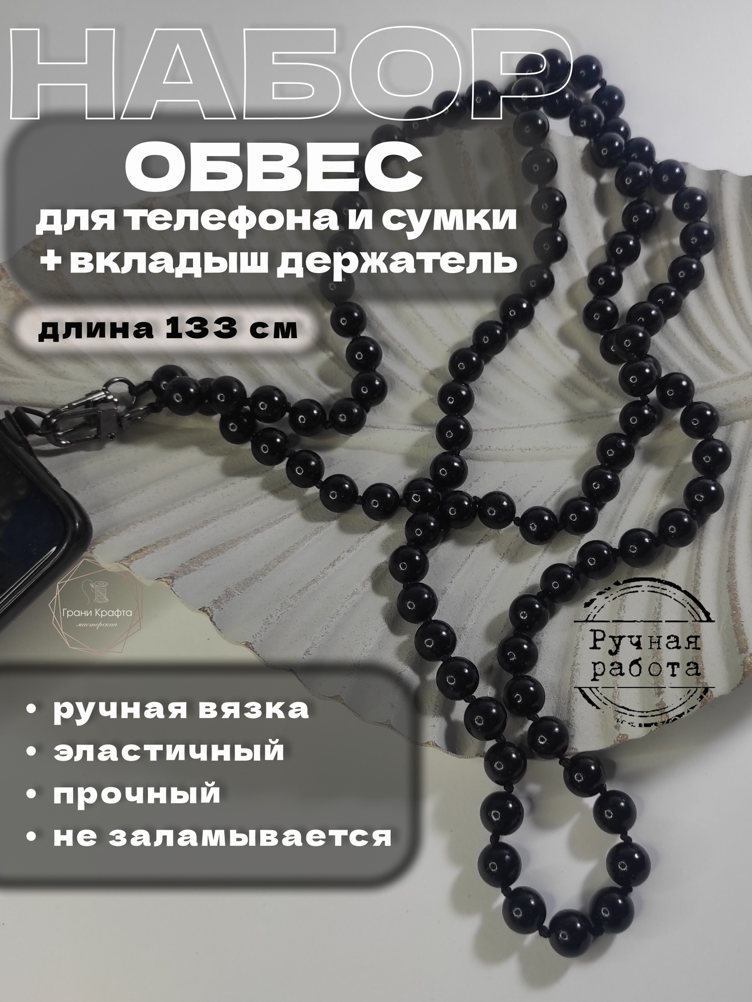 Цепочка шнурок из бусин с карабинами и вкладыш-держатель для телефона, сотуар, черный