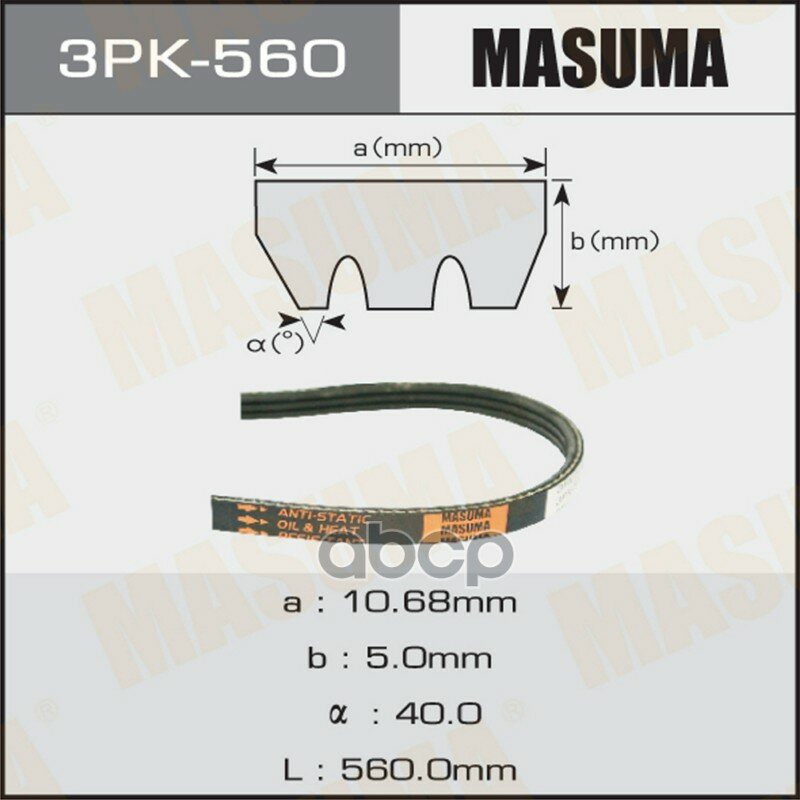Ремень ручейковый Masuma арт. 3PK560