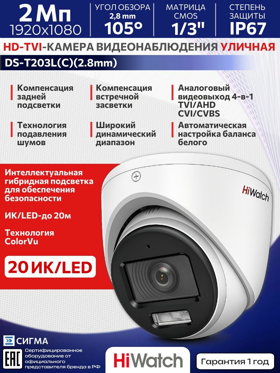 Аналоговая камера видеонаблюдения HiWatch DS-T203L(C) (2.8mm) 2Мп ColorVu LED до 20м CMOS выход 4-в-1 (TVI, AHD, CVI, CVBS) уличная купольная микрофон