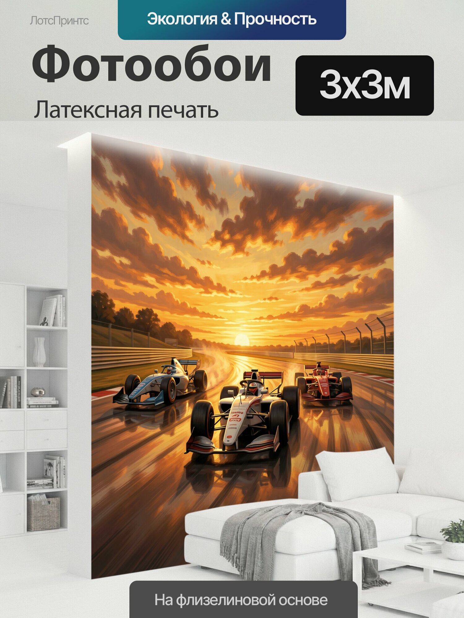 Фотообои моющиеся ударопрочные "Гоночные болиды на мокром треке. Три формульных автомобиля мчатся по влажной трассе навстречу закату." 300x300 см. латексная печать