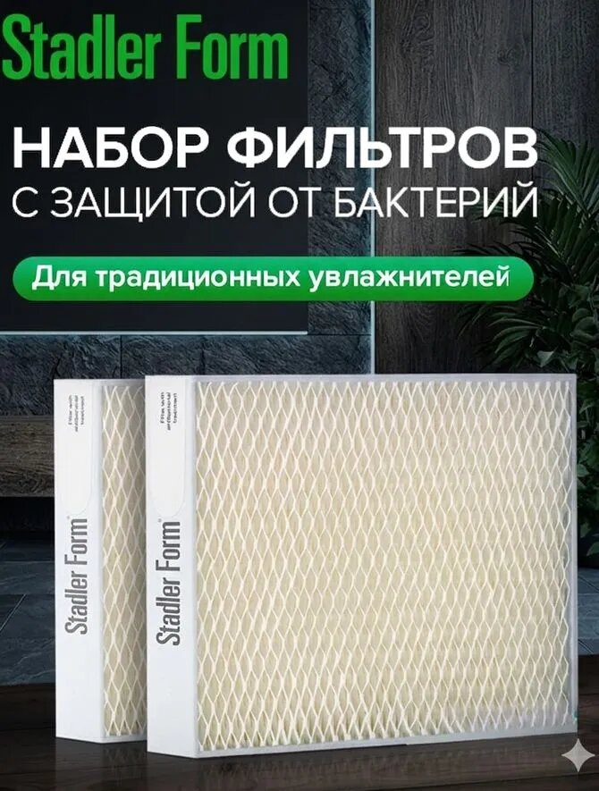 2 шт. Фильтры испарительные для увлажнителей воздуха Stadler Form Oskar/Karl/Noah O-030, сменный противомикробный картридж, от накипи, размножения бактерий, плесени и грибка, от накипи и белого налета