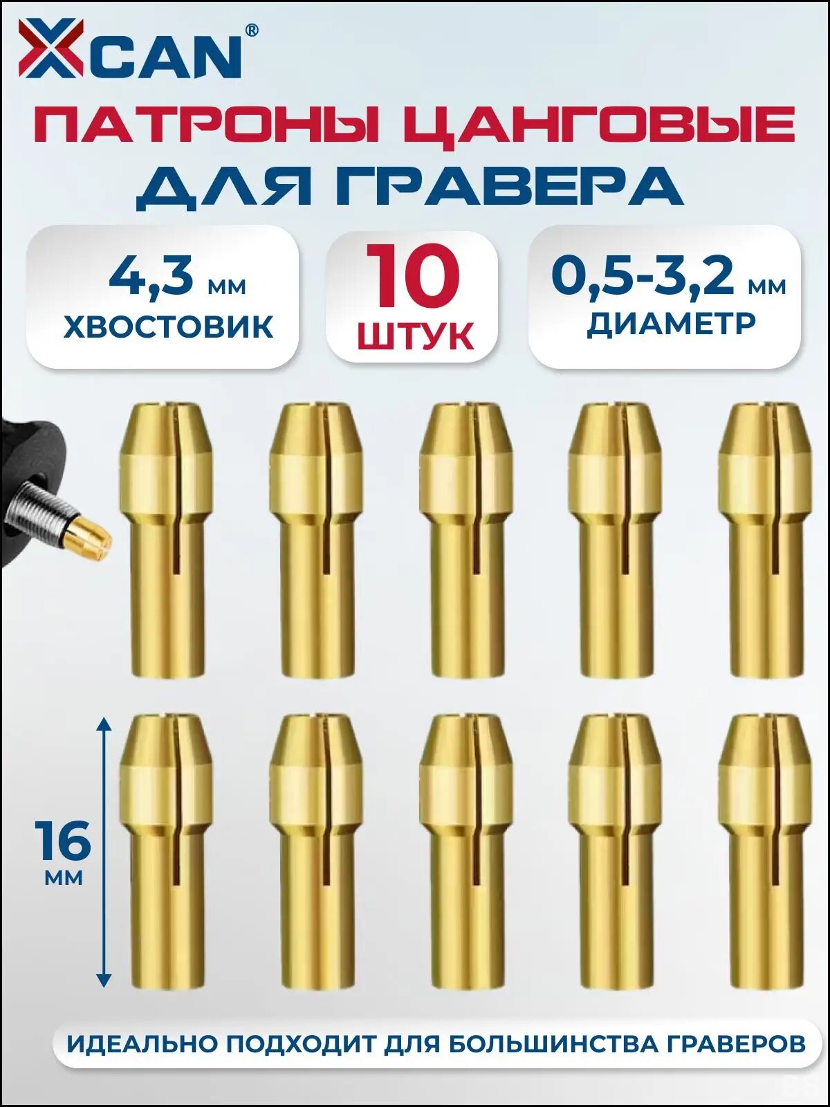 Набор цанговых патронов XCAN латунных 0,5-3,2мм, хвостовик 4,3 мм, 10 шт.