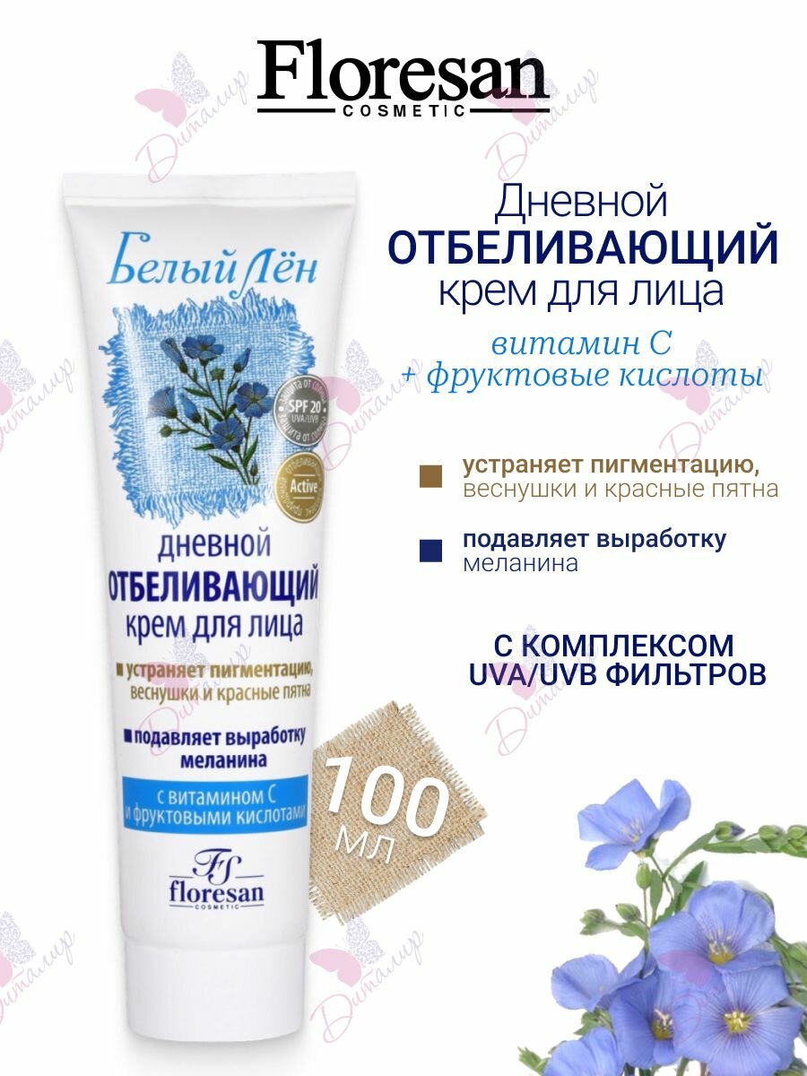 Floresan белый ЛЕН Крем для лица дневной отбеливающий