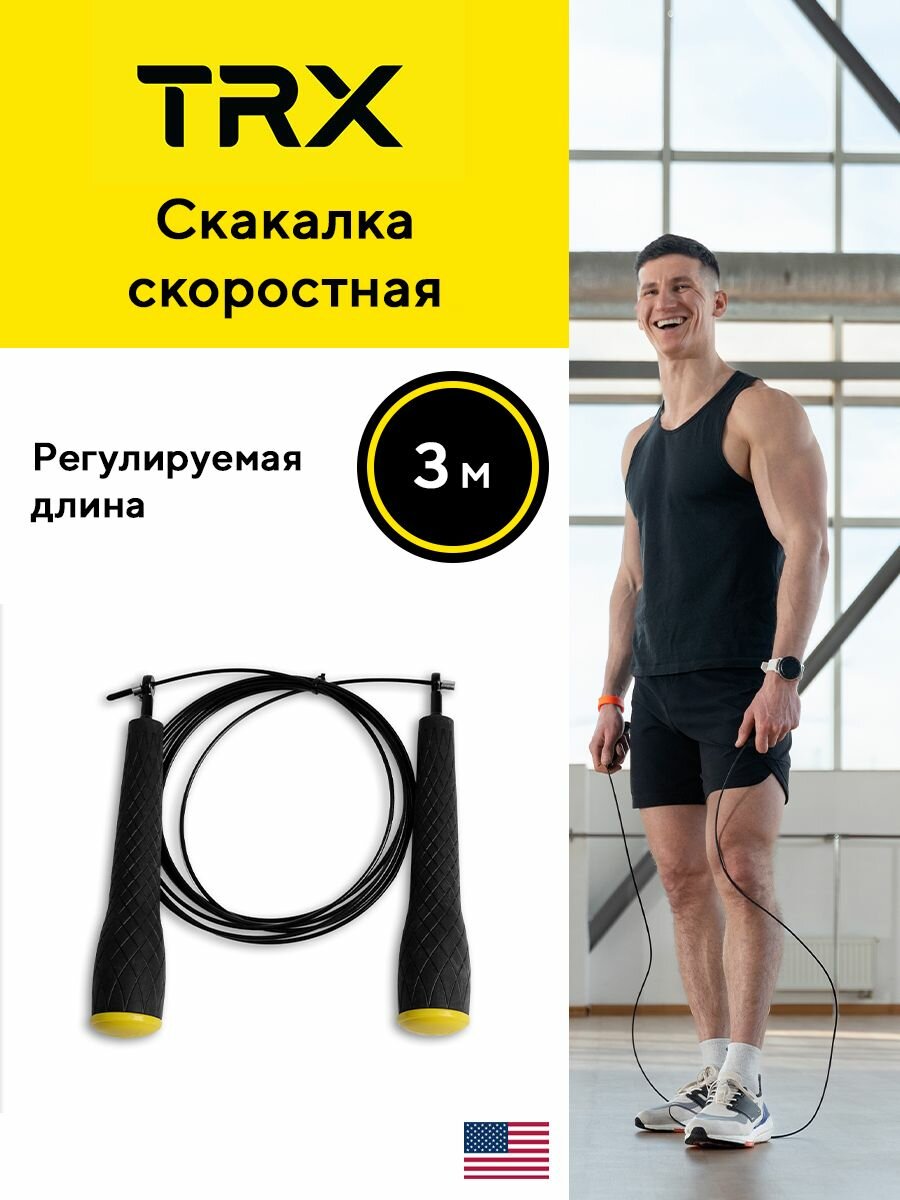 Скакалка скоростная TRX от создателей петель TRX