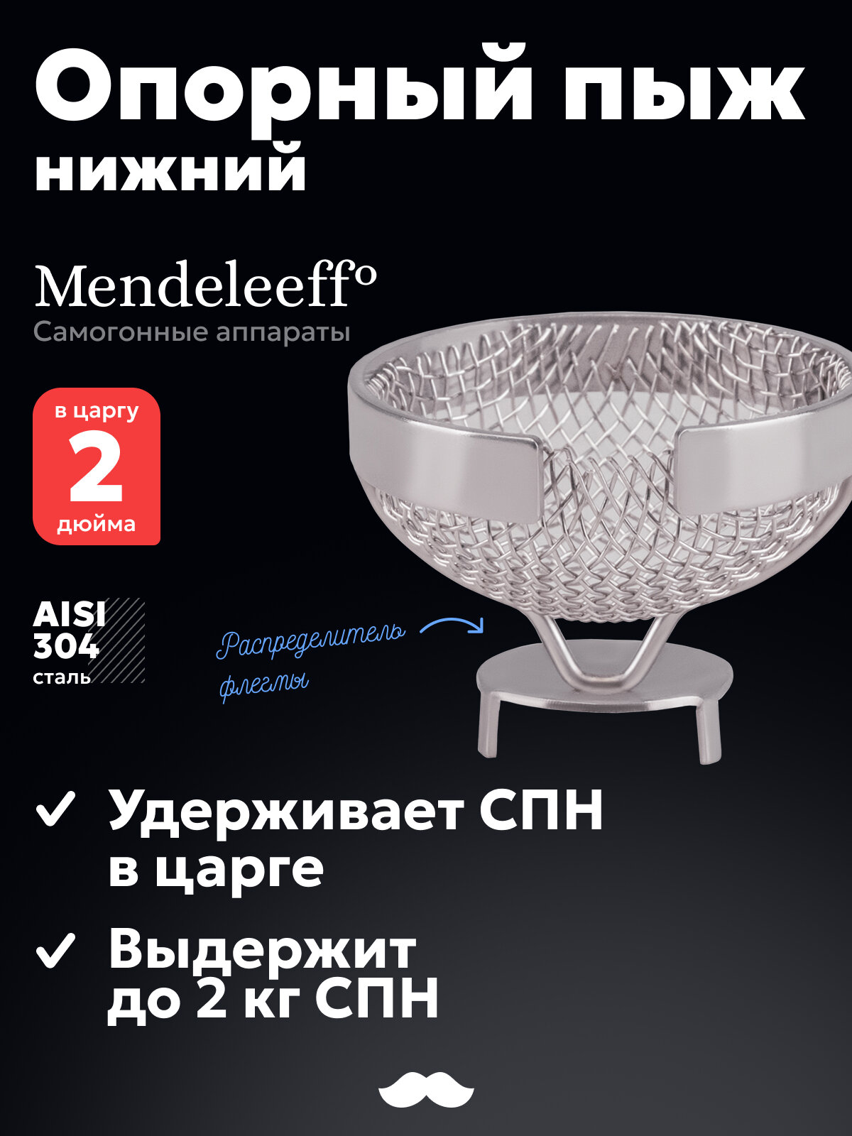 Нижний опорный пыж с распределителем флегмы для насадки СПН, в царгу 2 дюйма, сферический