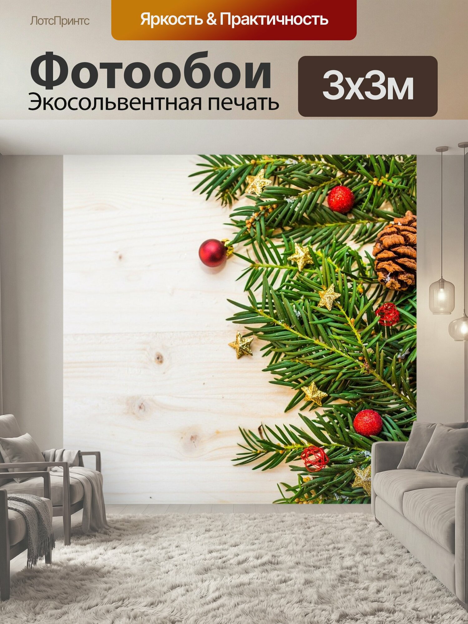 Фотообои "Рождественская елка, украшения, ель" 300x300 см. экосольвентная печать