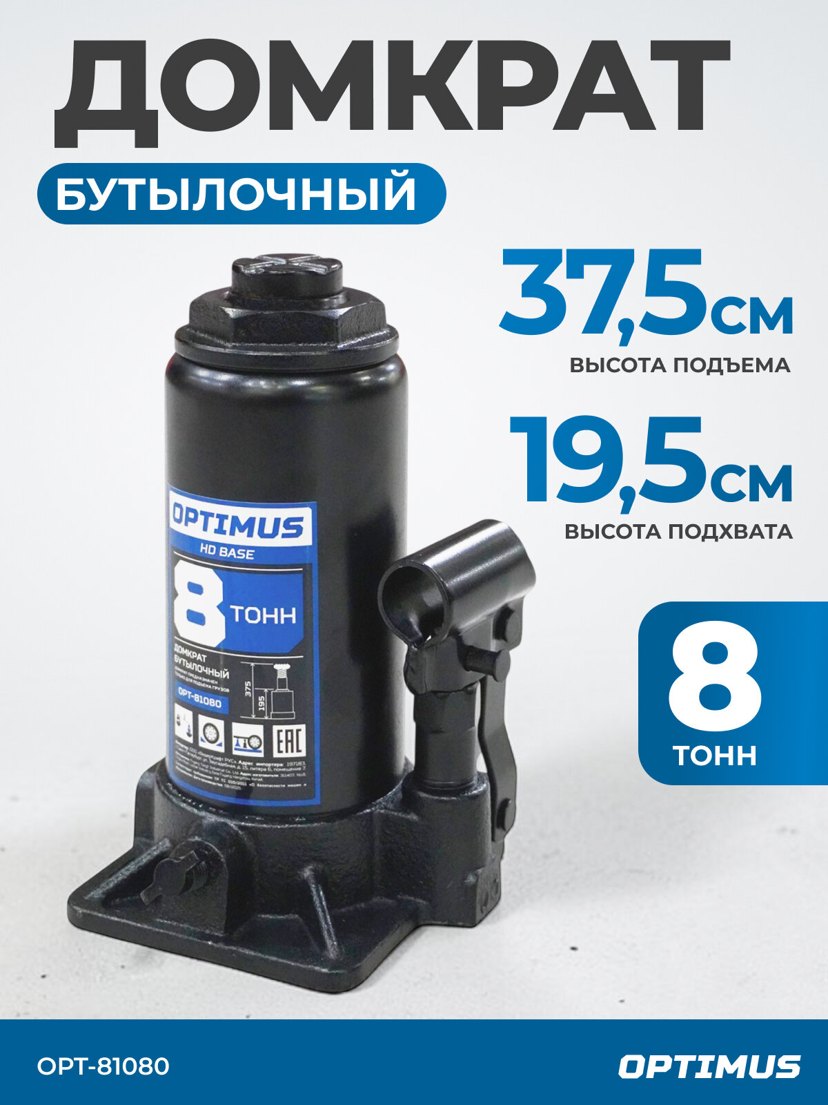 Домкрат бутылочный гидравлический 8 т, 195-375 мм Optimus OPT-81080