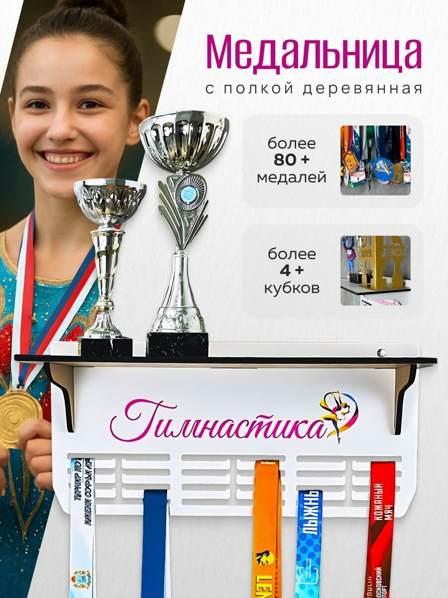 Медальница Художественная гимнастика с полкой для кубков, деревянная, белая