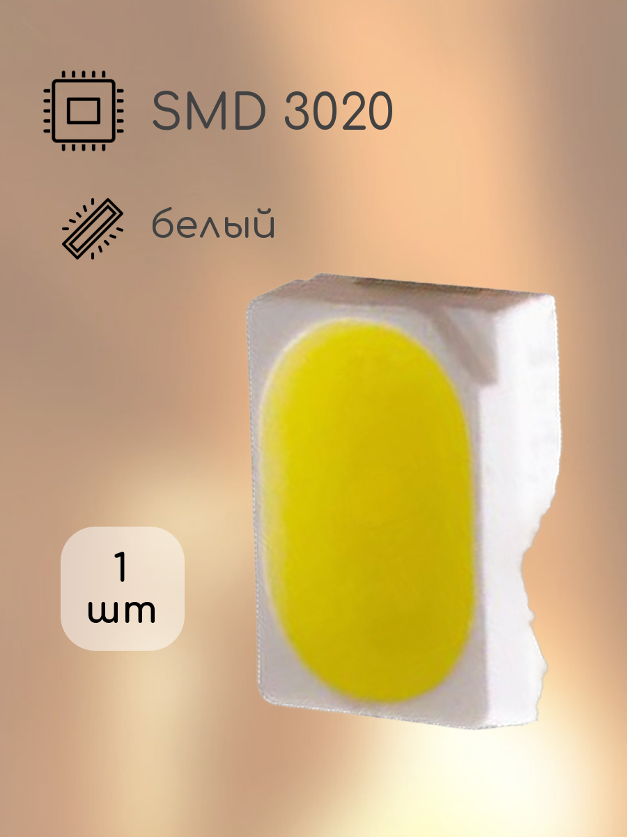 Smd LED 3020 белый 0.03вт 5700-6300k 3,0-3,2V 5mA чип светодиод