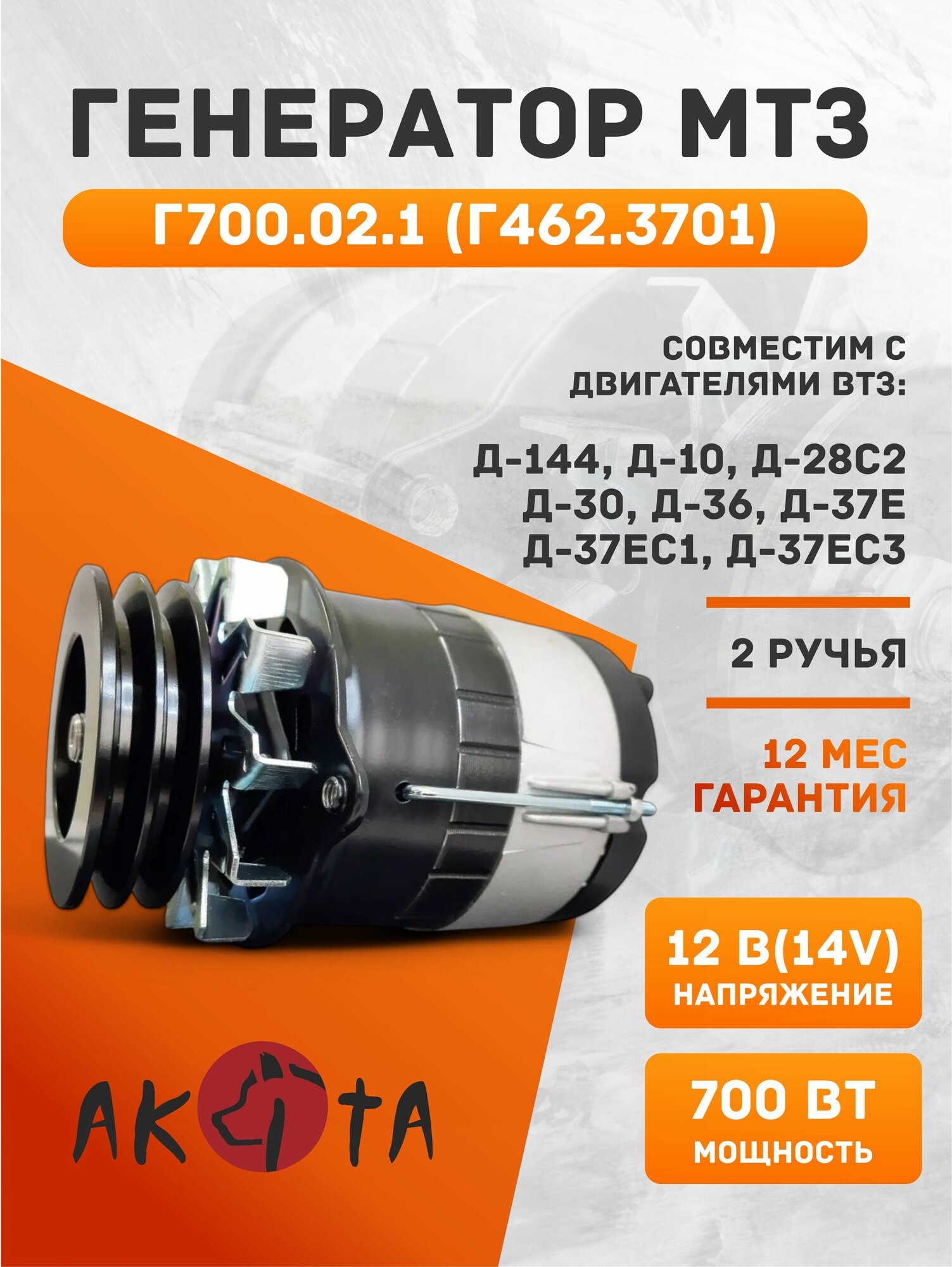 Тракторный генератор для двигателей Д-144,-10,28С2,-30,-36,37Е, Г700.02.1 (Г462.3701), 12 В, 700 Вт, 2 ручья, AKITA