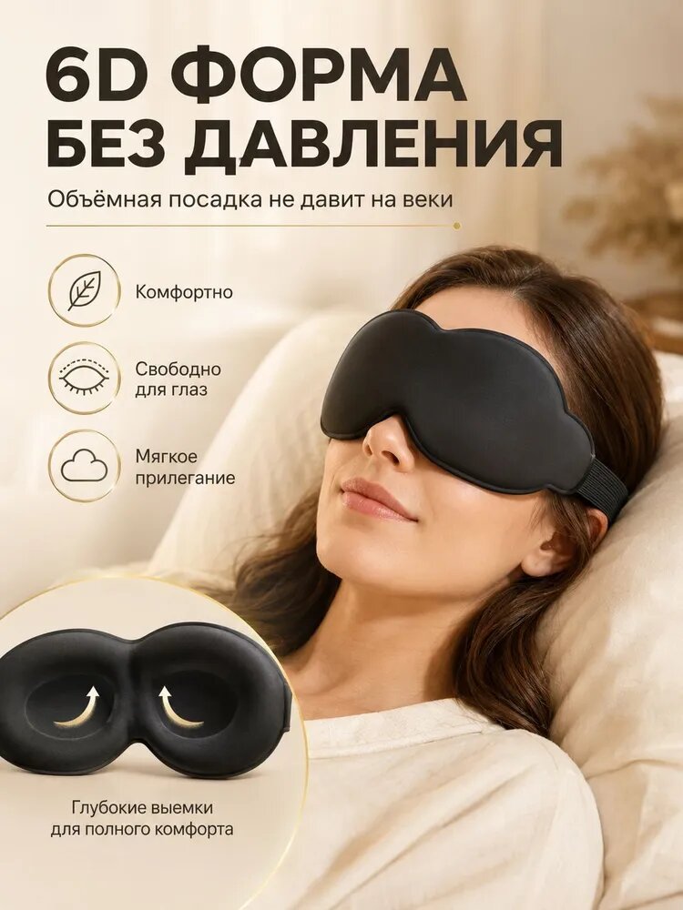 Маска для сна — фото 1