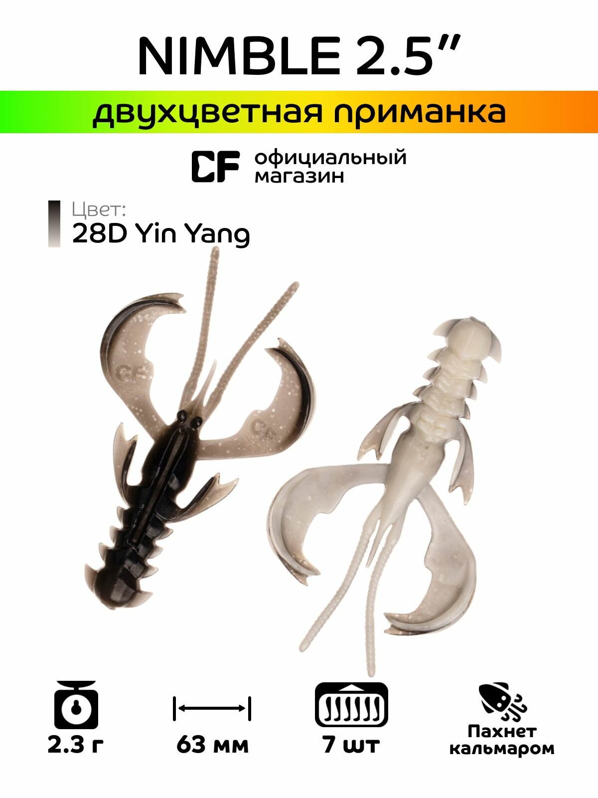Силиконовые приманки CF Company Nimble 2.5" 44-65-28d-6, Кальмар, 7 шт.