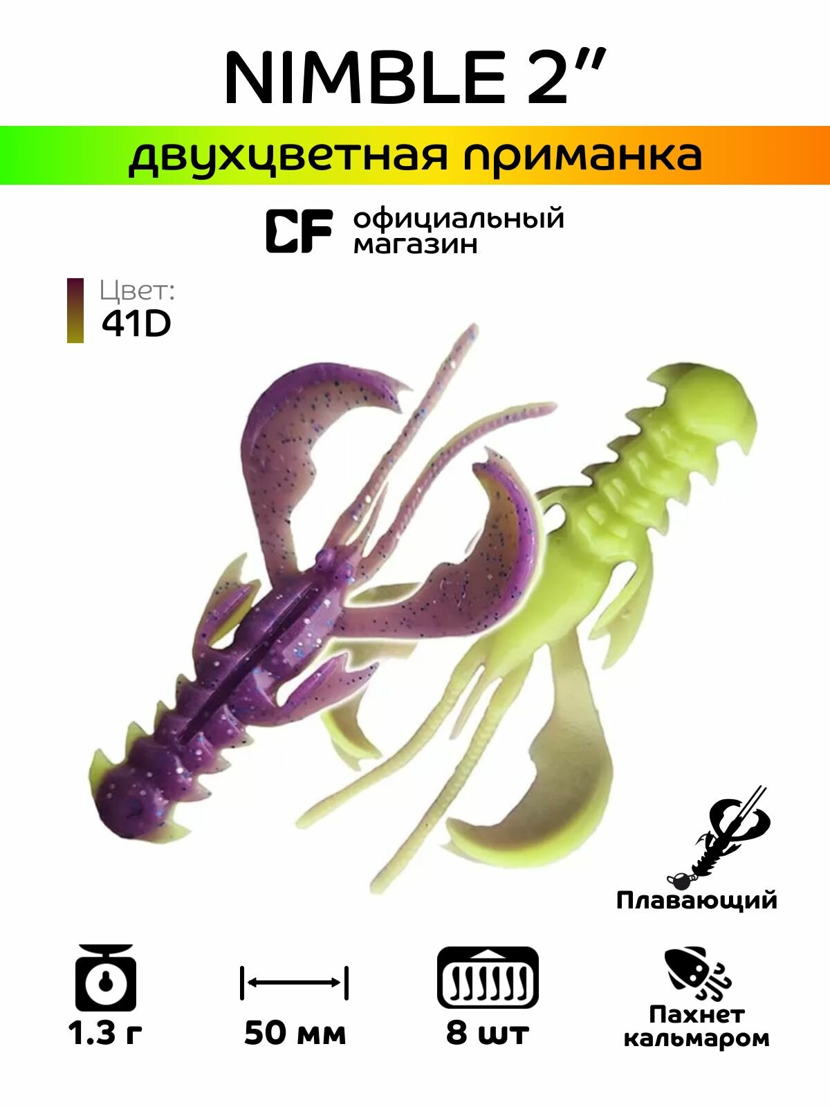 Силиконовая приманка CF Company Nimble 2" 50-50-41d-6-F, кальмар, 8 шт, плавающие. Приманка для рыбалки, 50 мм.