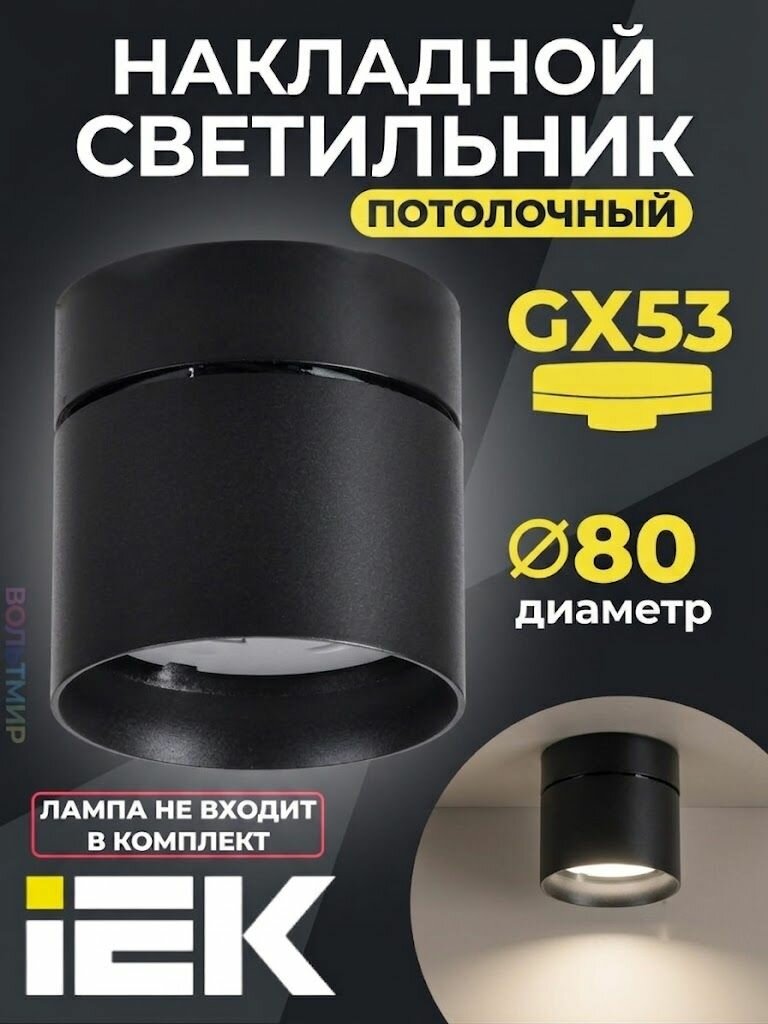 LIGHTING Светильник 4014 поворотный под лампу GX53 черный IEK, 1 шт.