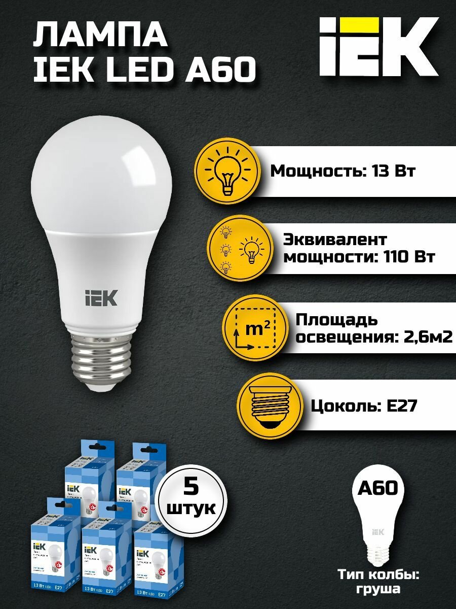 Лампа светодиодная A60 шар 13Вт 230В 6500К E27 IEK, 5 шт.