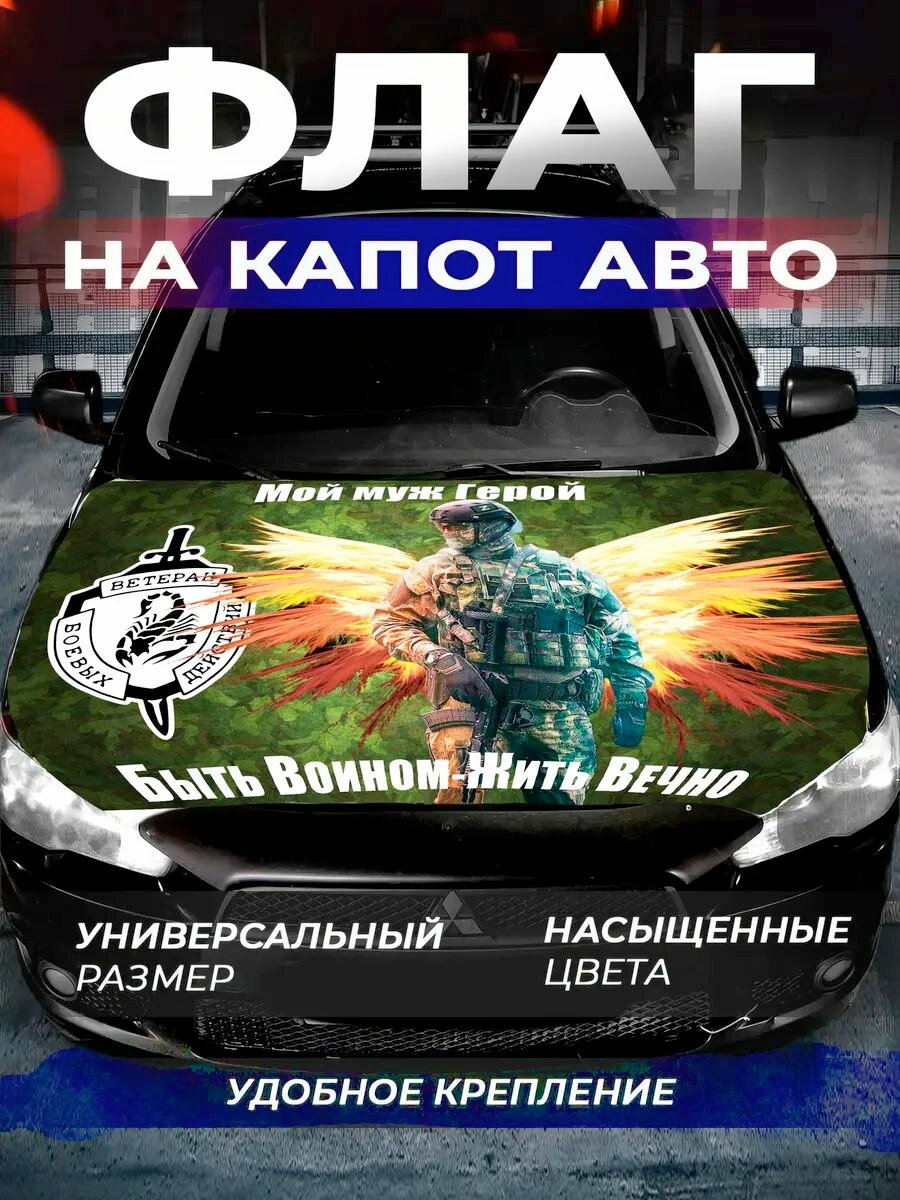 Флаг на капот Мой муж герой