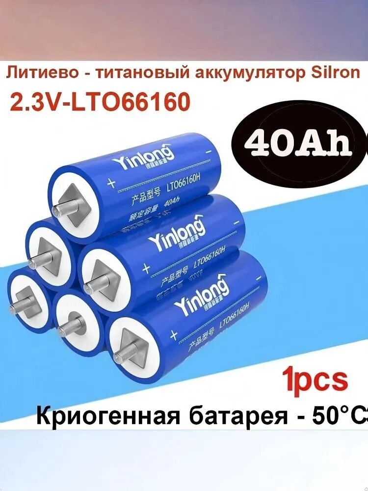 1 шт. lto 2,3 В 40 Ач аккумулятор 100% оригинал Yinlong 66160 lto 10C разрядка 2.3В 12 В низкотемпературный литий-титанатный устойчивый