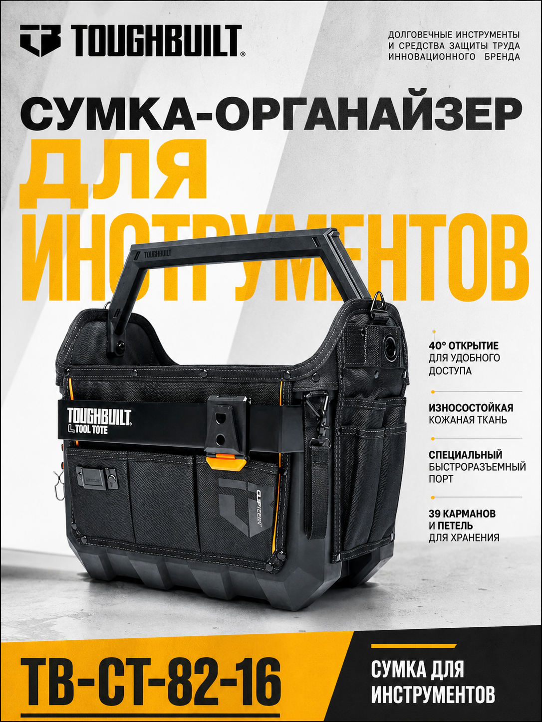 Открытая сумка для инструментов ToughBuilt TB-CT-82-16, 16″, жесткое водонепроницаемое дно