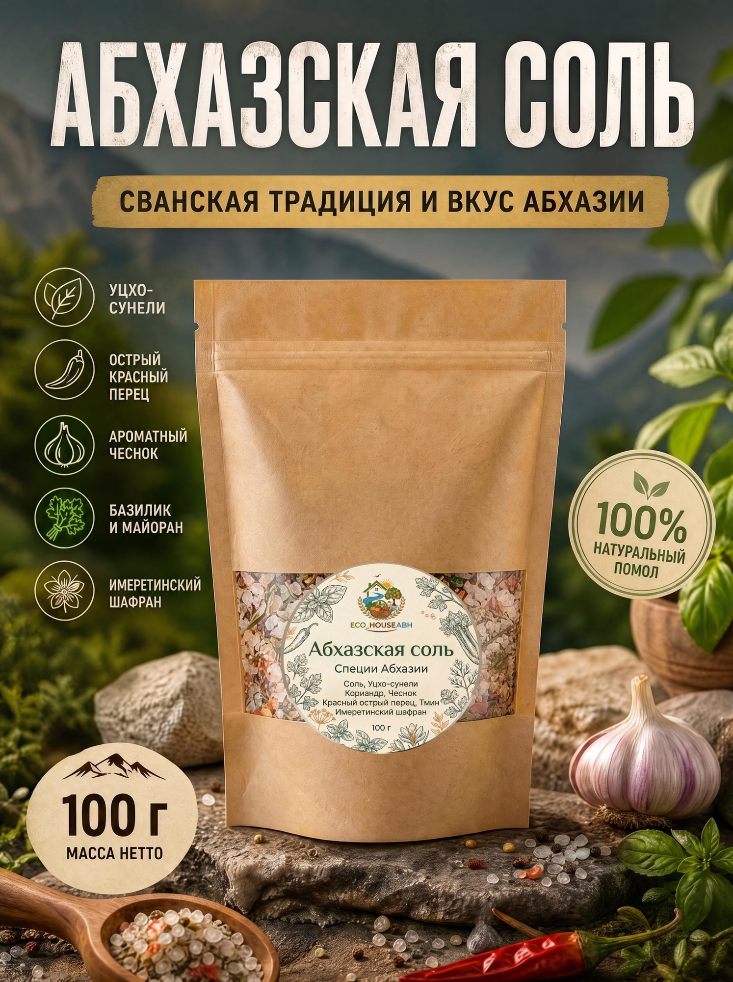 Соль "EcoHouseAbh" "Домашний продукт", 100г, Абхазский аромат