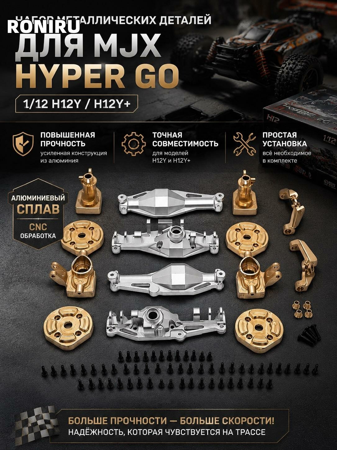 Набор металлических деталей для MJX Hyper Go 1/12 H12Y H12Y+ — комплект модернизации передней и задней оси (алюм.)