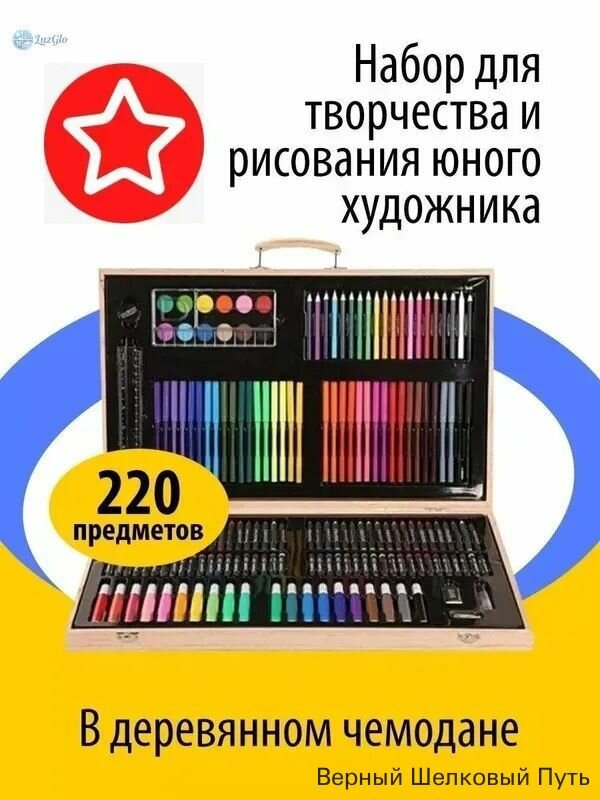 Подарочный набор юного художника для рисования и детского творчества в школу, акварельные краски, кисти, цветные карандаши и фломастеры, для девочки и мальчика , 220 предметов большой набор для творчества универсальный детский комплект