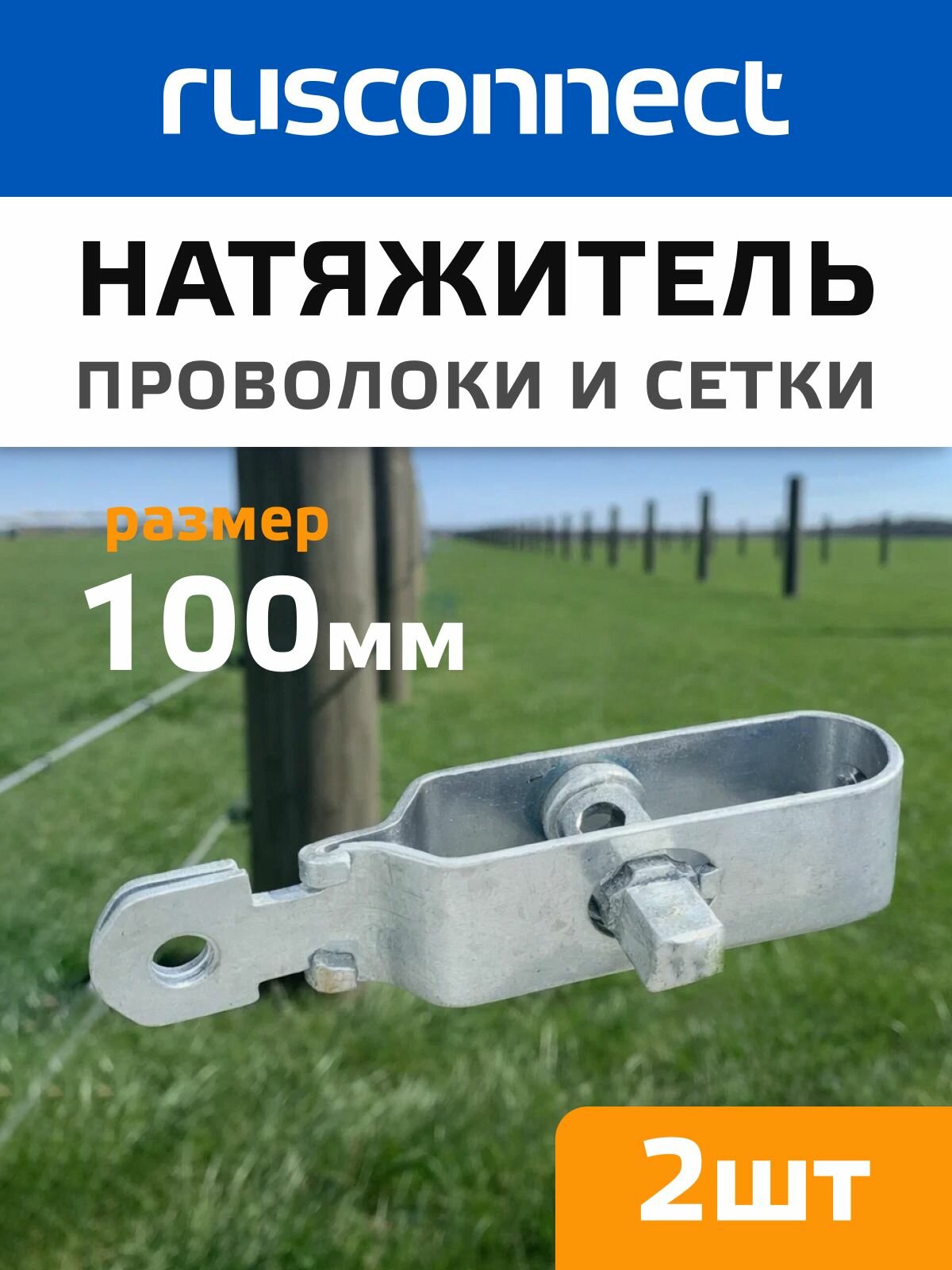 Натяжитель для проволоки и сетки 100 мм. оцинк 2шт