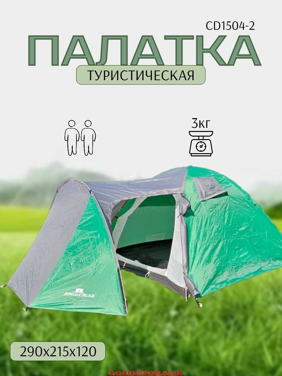 Палатка 2х-местная двухслойная CD1504-2