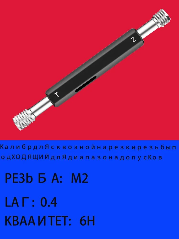 Резьбовой калибр-пробка М класс точности M2*0.4 6H высокоточный