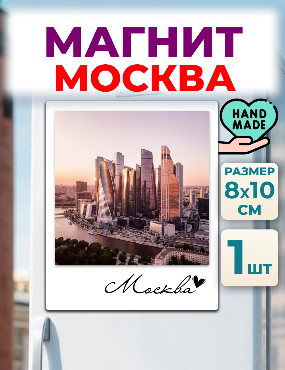 Магнит на холодильник Москва полароид - 1 шт, 10х8 см