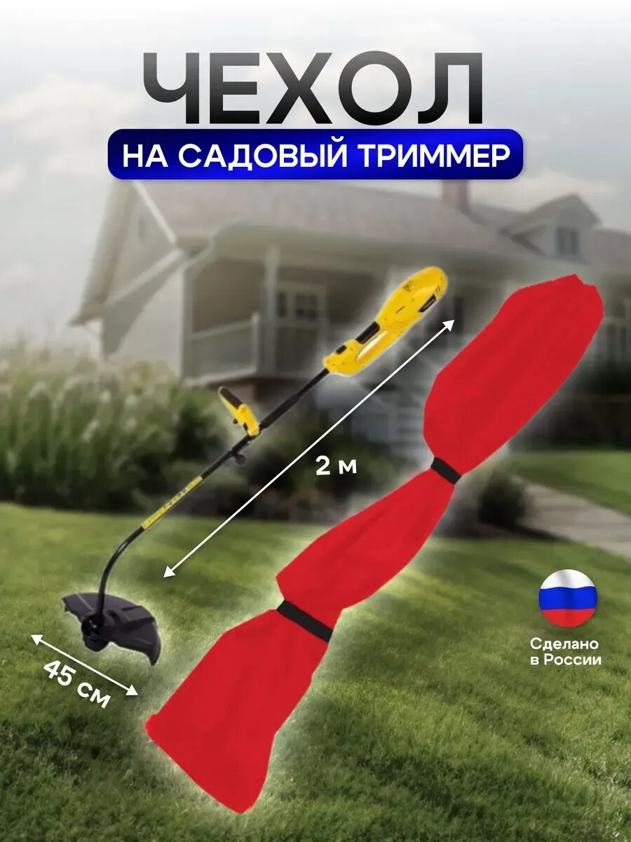 Чехол на триммер электрический красный
